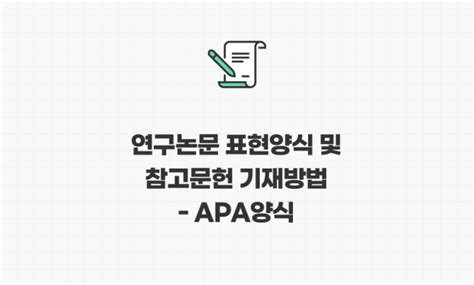 연구논문 표현양식 및 참고문헌 기재방법 Apa 양식 네이버 블로그