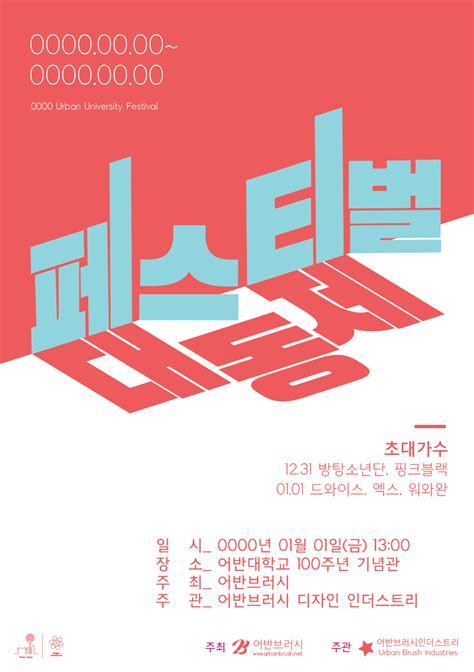 포스터 디자인 축제 무료샘플 다운로드 Free Festival Poster 어반브러시
