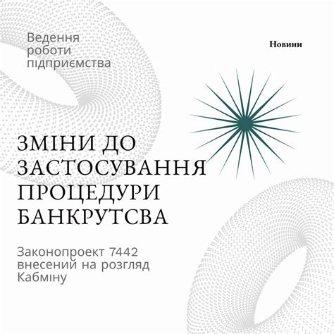 ТОВ Лігал Актив Зміни до процедури банкрутства законопроект 7442 Зареєстрований 7 го червня