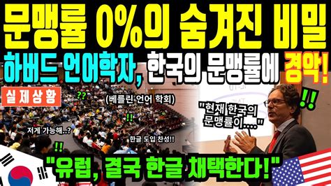 하버드 언어학자가 밝히는 문맹률 0의 비밀 한글에 숨겨진 충격적 비밀 밝혀지자 전세계 충격 해외감동사연 Youtube