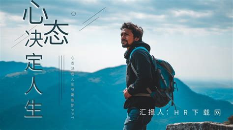 心态决定人生书籍推荐PPT HR下载网