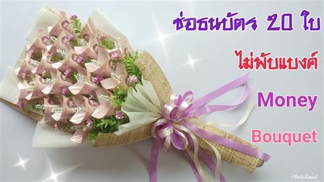 ช่อธนบัตรไม่พับแบงค์ทรงยาว 20 ใบ แบบที่ 2 Money Bouquet Youtube