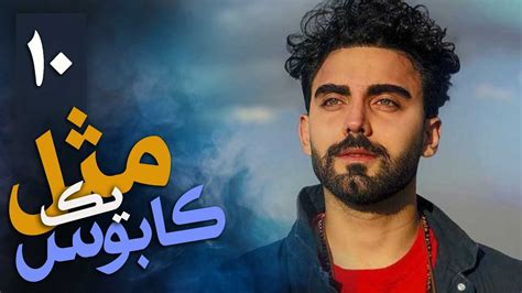 سریال ایرانی مثل یک کابوس قسمت 10 Youtube