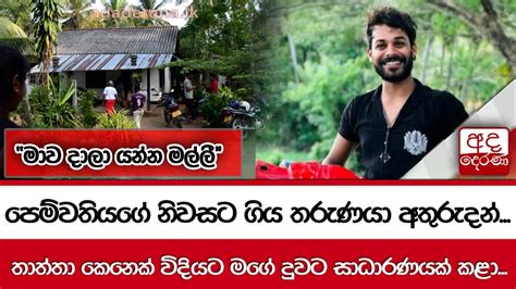 පෙම්වතියගේ නිවසට ගිය සුසිත ට සිදුවූ දේ Youtube