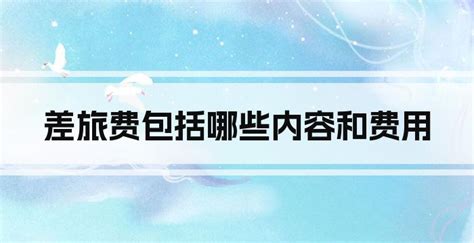 差旅费包括哪些内容和费用 CFO网
