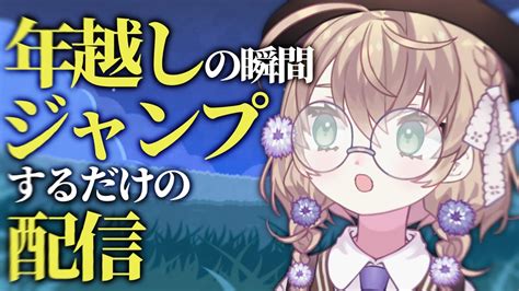 雑談年越しの瞬間ジャンプして地球にいませんでしたwってやる配信にじさんじ 矢車りね YouTube