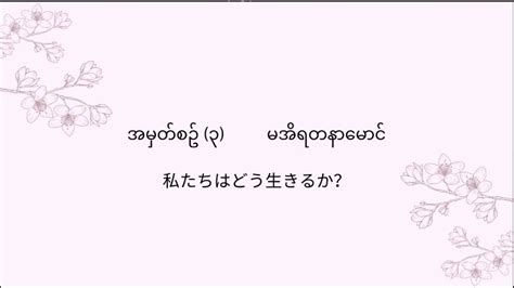 ၂၄ ကြိမ်မြောက်ဂျပန်ဘာသာစကားပြောပြိုင်ပွဲ ပြိုင်ပွဲဝင်အမှတ်စဉ် ၃ မအိရတနာမောင်၏ ယှဉ်ပြိုင်ပြောက