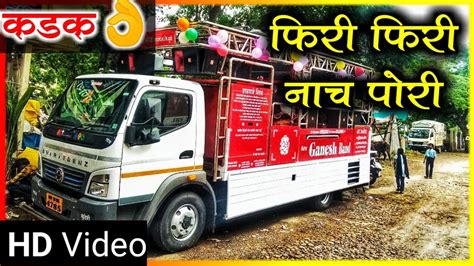 Phiri Phiri Nach Pori New Shree Ganesh Band Kapdane नविन गाडी कडक