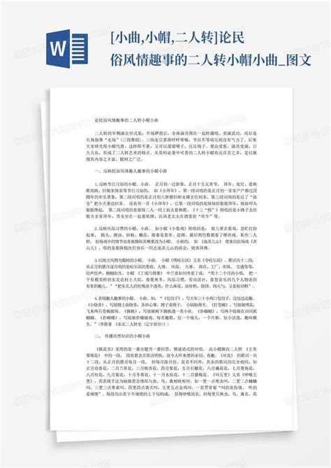 小曲 小帽 二人转 论民俗风情趣事的二人转小帽小曲 图文 Word模板下载 编号lzjoomde 熊猫办公