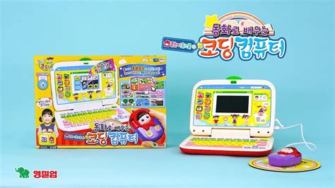 동화로 배우는 콩순이 코딩 컴퓨터로 재미있게 놀아보아요 Full Ver Kongsuni Playset Youtube