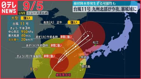 【ライブ】台風11号 九州北部は今夜暴風域に東京五輪・パラ“汚職”広告会社「大広」に家宅捜索氷見市沖で発見の小さな遺体 など：最新ニュース