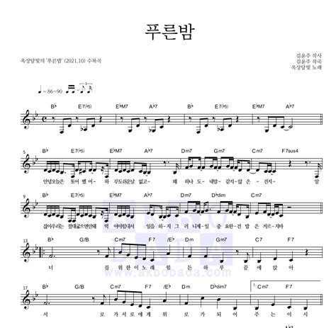 옥상달빛 푸른밤 악보