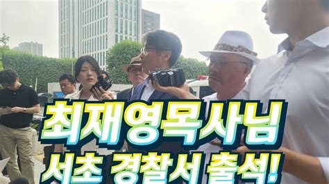 최재영 목사님 서초 경찰서 출석 Youtube