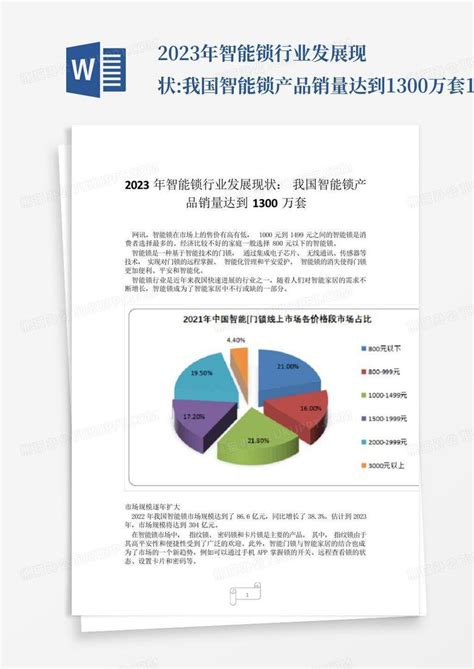 2023年智能锁行业发展现状我国智能锁产品销量达到1300万套10文word模板下载编号qnmkpxym熊猫办公