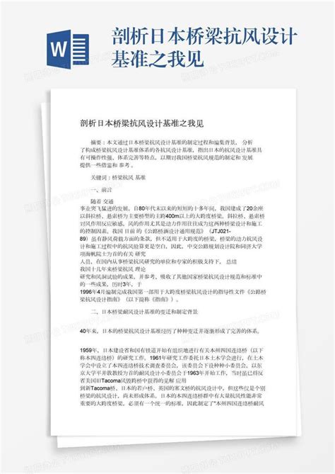 剖析日本桥梁抗风设计基准之我见Word模板下载 编号wwmgbwnp 熊猫办公