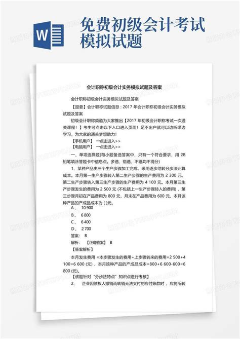 会计职称初级会计实务模拟试题及答案word模板下载编号qgpevnvx熊猫办公