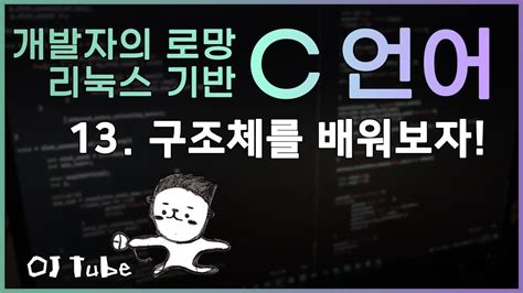 [c언어 실시간 강의13] 구조체를 배워보자 youtube