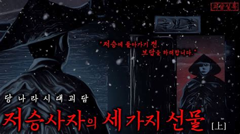 중국전설 저승사자가 준 세 가지 선물 上상편 중국괴담·공포·무서운이야기 Youtube