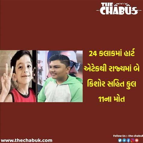 24 કલાકમાં હાર્ટ એટેકથી રાજ્યમાં બે કિશોર સહિત કુલ 11ના મોત