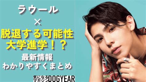 Snowmanラウール脱退？大学はどこ？学業専念での脱退はガセ！まとめ│気になるマガジンdogyear