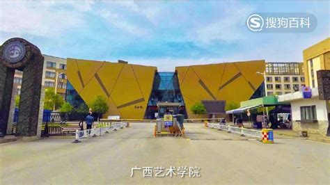 广西艺术学院南宁市艺术类公办院校搜狗百科