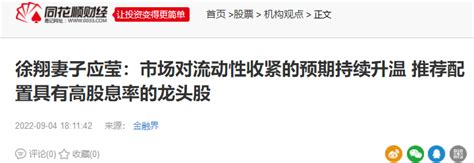 徐翔妻子应莹市场对流动性收紧的预期持续升温 推荐配置具有高股息率的龙头股 附 财富号 东方财富网