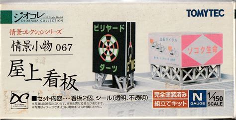 【未使用に近い】【 箱ナシ・内袋未開封 】1150 ジオコレ『 情景コレクション 情景小物 067【 屋上看板 】』トミーテック