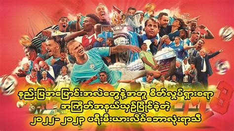 နည်းပြအပြောင်းအလဲတွေနဲ့အတူ အကြိတ်အနယ်ယှဉ်ပြိုင်ခဲ့တဲ့ ၂၀၂၂ ၂၀၂၃