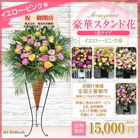 【ポイント3倍】スタンド花コーン 花色選べる5色 15000円税別 180cm位 設置＆回収無料 東京都 神奈川県 大阪府 名古屋市