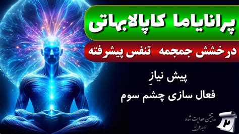 کاپالابهاتی پرانایاما مدیتیشن تنفس پیشرفته برای چشم سوم Youtube