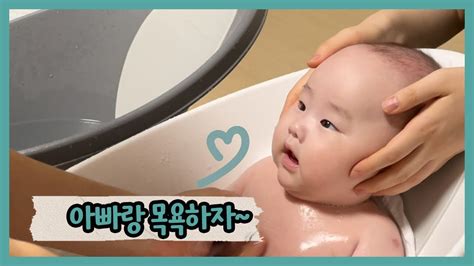아빠랑 목욕하기 Youtube
