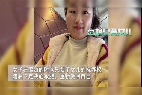 女子生娃变胖遭前夫背叛离婚减肥逆袭又被前夫追求回怼太舒适 前夫 减肥 女子