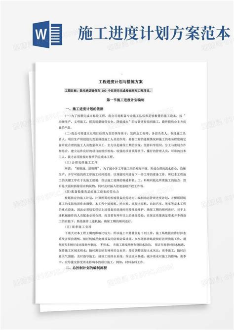 工程进度计划及措施方案模板word模板免费下载编号vopajlmky图精灵