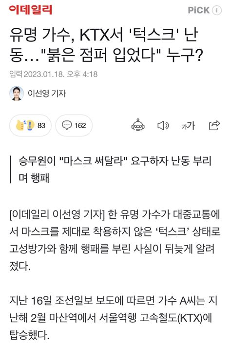 유명 가수 Ktx서 턱스크 난동붉은 점퍼 입었다 유머움짤이슈 에펨코리아