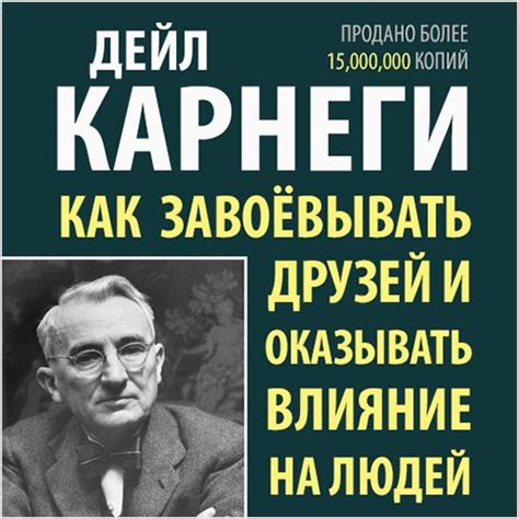 Как завоевывать друзей и оказывать влияние на людей журнал чтение