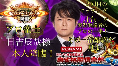 【プロ本人登場】mリーグ実況解説者プロ雀士 日吉辰哉様本人降臨！麻雀格闘倶楽部sp 4tn Season Youtube