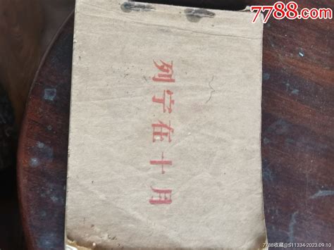 列宁在十月 连环画 小人书 图片价值 收藏交易 7788小人书