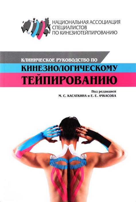 Книга "Клиническое руководство по кинезиологическому тейпированию ...