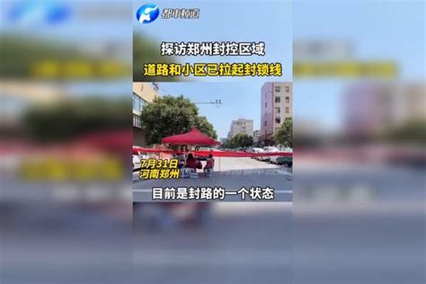 7月31日，河南郑州。实地探访封控区域：道路和小区拉起封锁线，路边商店关门停业