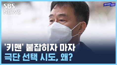 키맨 붙잡히자 극단 선택 시도 김만배 심경 변화 오나 Sbs 모아보는 뉴스 Youtube