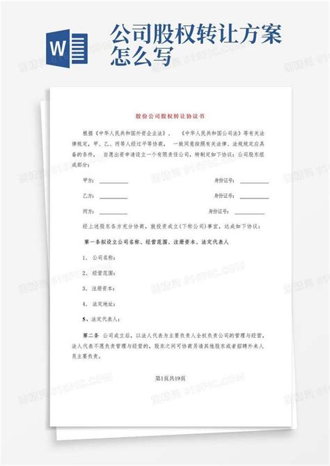 股份公司股权转让协议书4篇word模板免费下载编号vgka4qeww图精灵