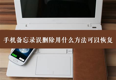 备忘录删了如何恢复？ 知乎