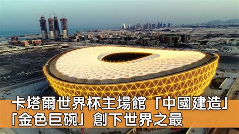 卡塔爾世界杯主場館「中國建造」 「金色巨碗」創下世界之最 Youtube