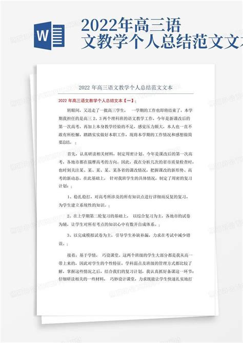2022年高三语文教学个人总结范文文本Word模板下载 编号lbeznyoz 熊猫办公