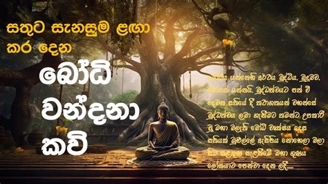 බෝධි පූජා කවි බෝධි වන්දනා Bodi Puja Kavi Bopath Youtube