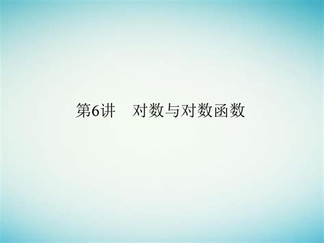 创新设计全国通用高考数学一轮复习第二章函数概念与基本初等函数i26对数与对数函数文ppt课件 word文档在线阅读与下载 免费文档