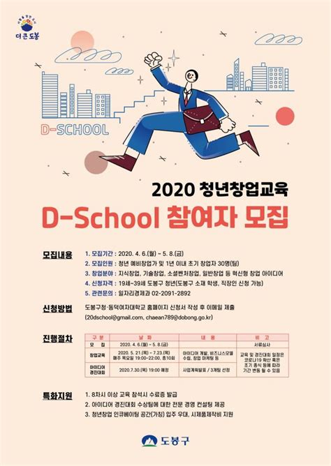 도봉구 ‘2020 청년창업교육 D School 참여자 모집 아시아경제