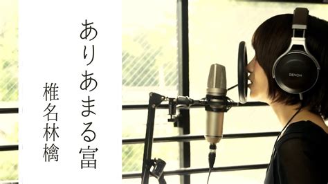 ありあまる富 椎名林檎 cover by たのうた フル歌詞付き YouTube