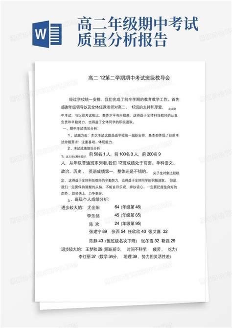 高二年级期中考试质量分析报告word模板下载编号qamgnekr熊猫办公