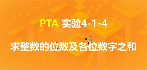 Pta「实验4 1 4 求整数的位数及各位数字之和」 知乎